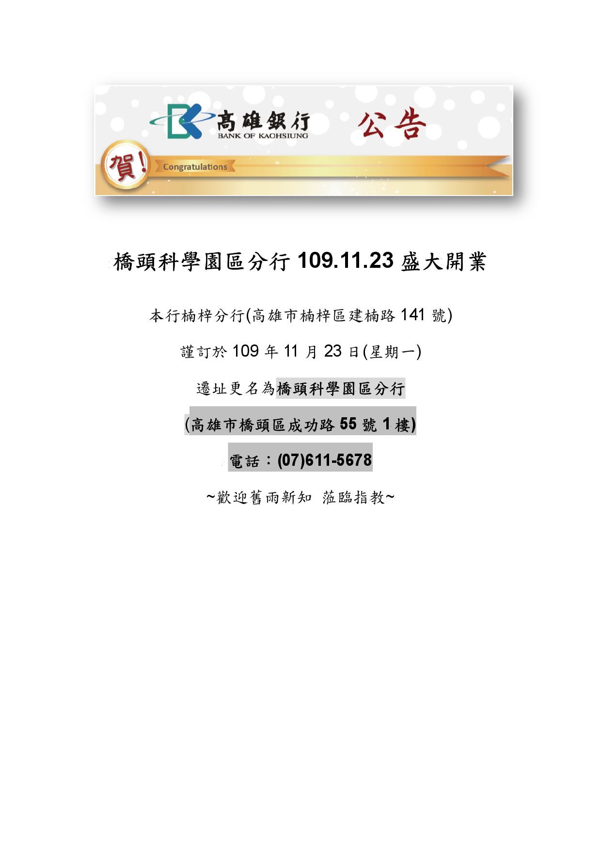 楠梓分行訂於109年11月23日遷址更名為橋頭科學園區分行繼續營業 高雄銀行
